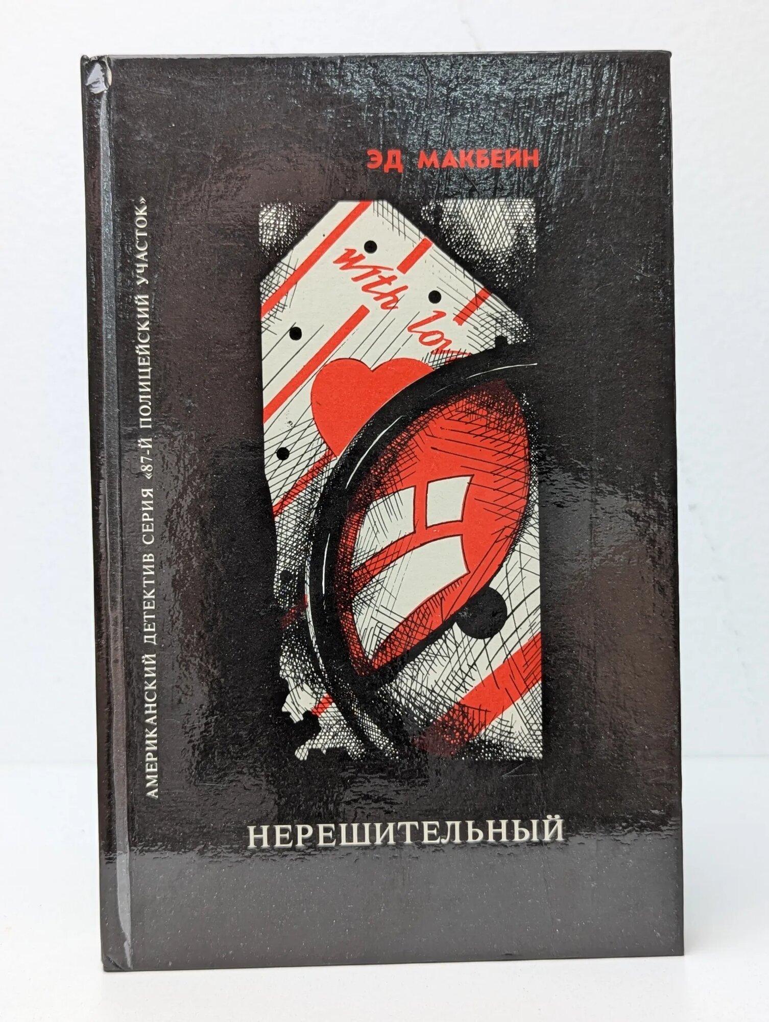 Нерешительный Макбейн Эд 1993
