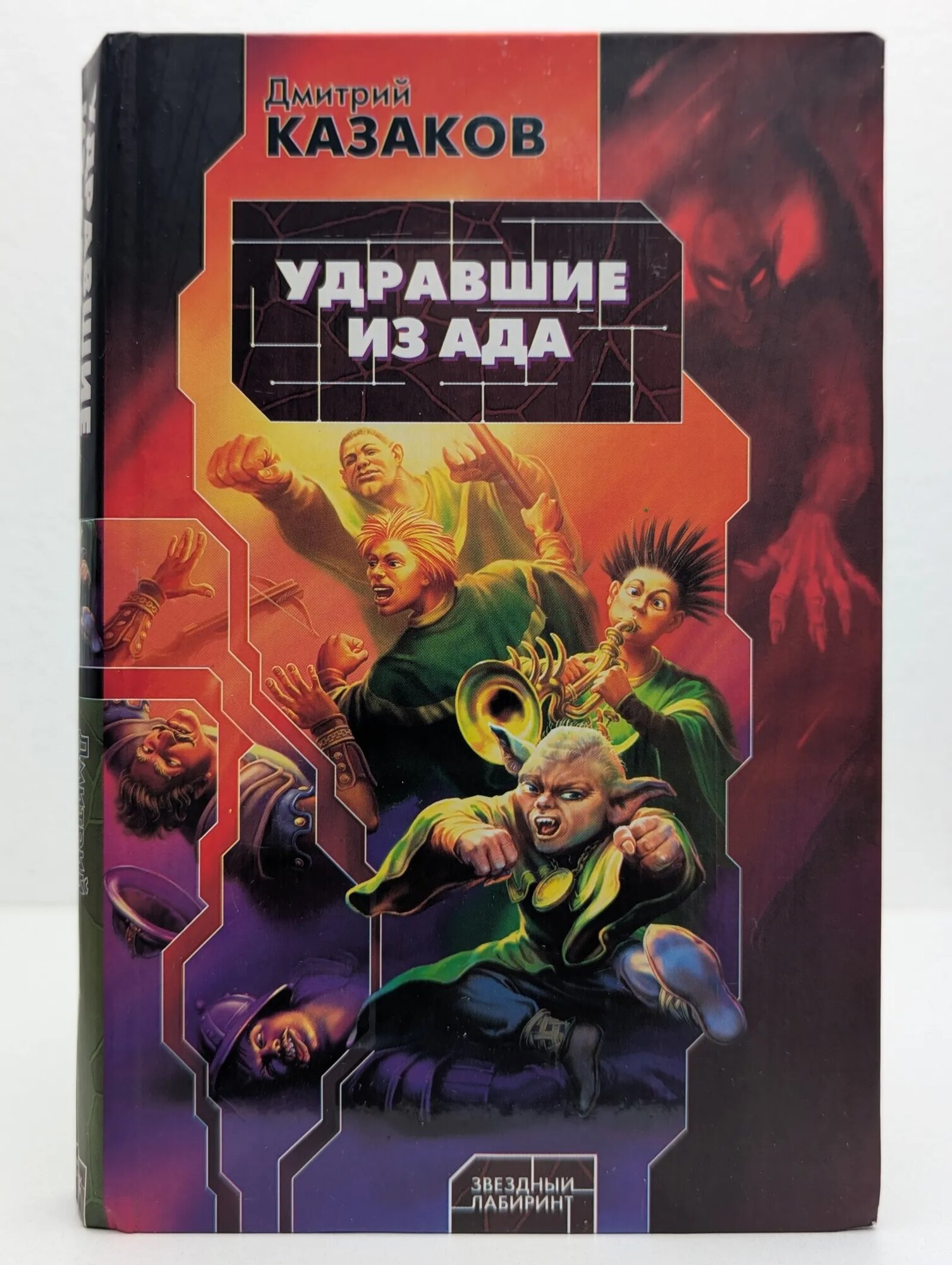 Удравшие из ада Дмитрий Казаков 2007