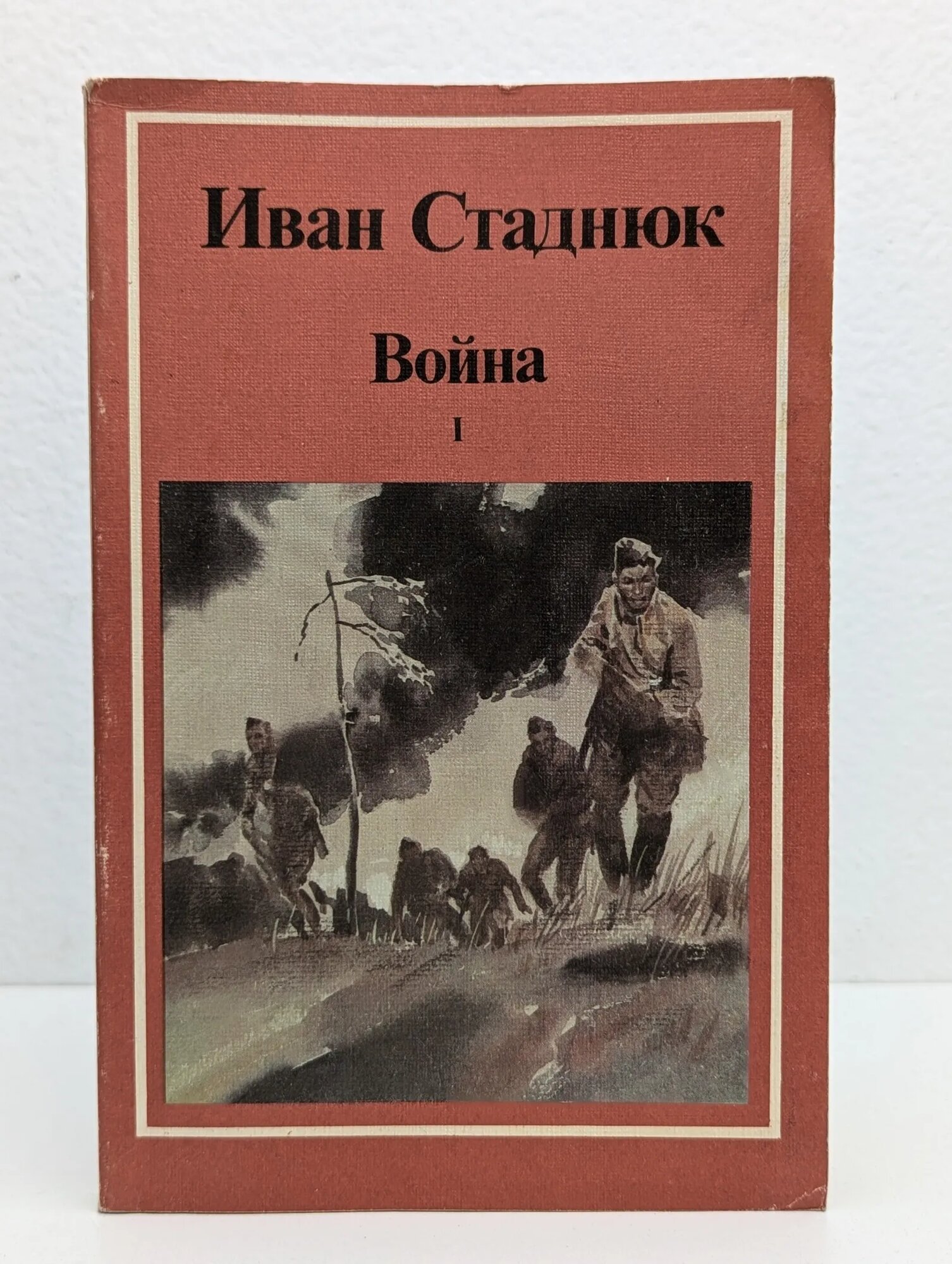 Война. Том 1. Книга 1 - 2 Стаднюк Иван Фотиевич 1985