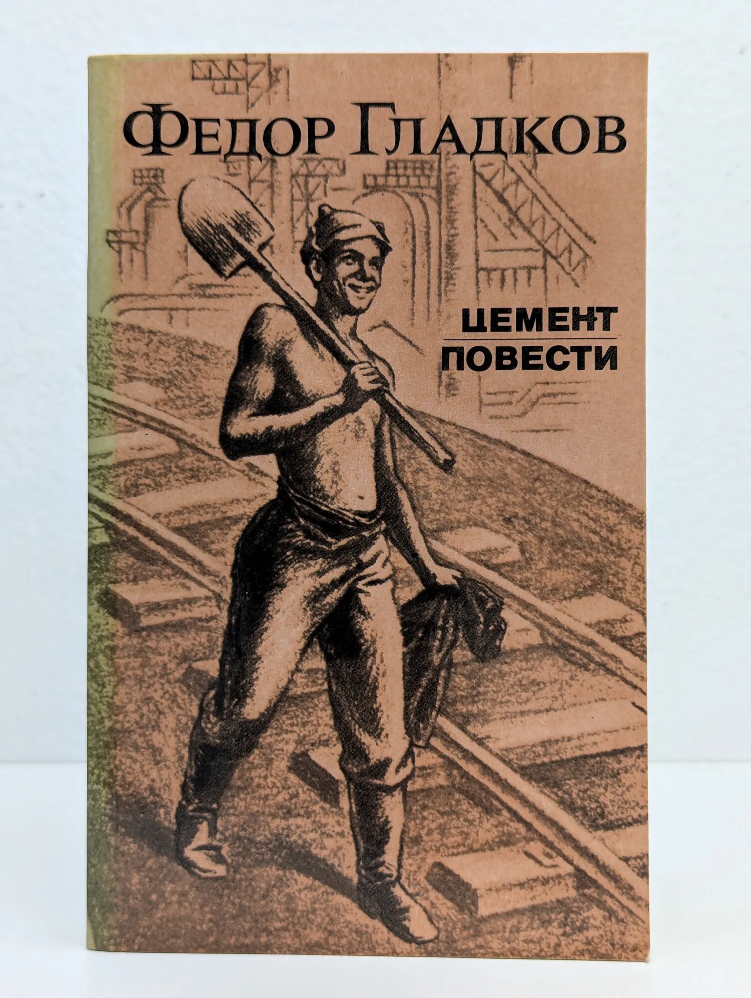 Цемент. Повести Гладков Федор Васильевич 1986
