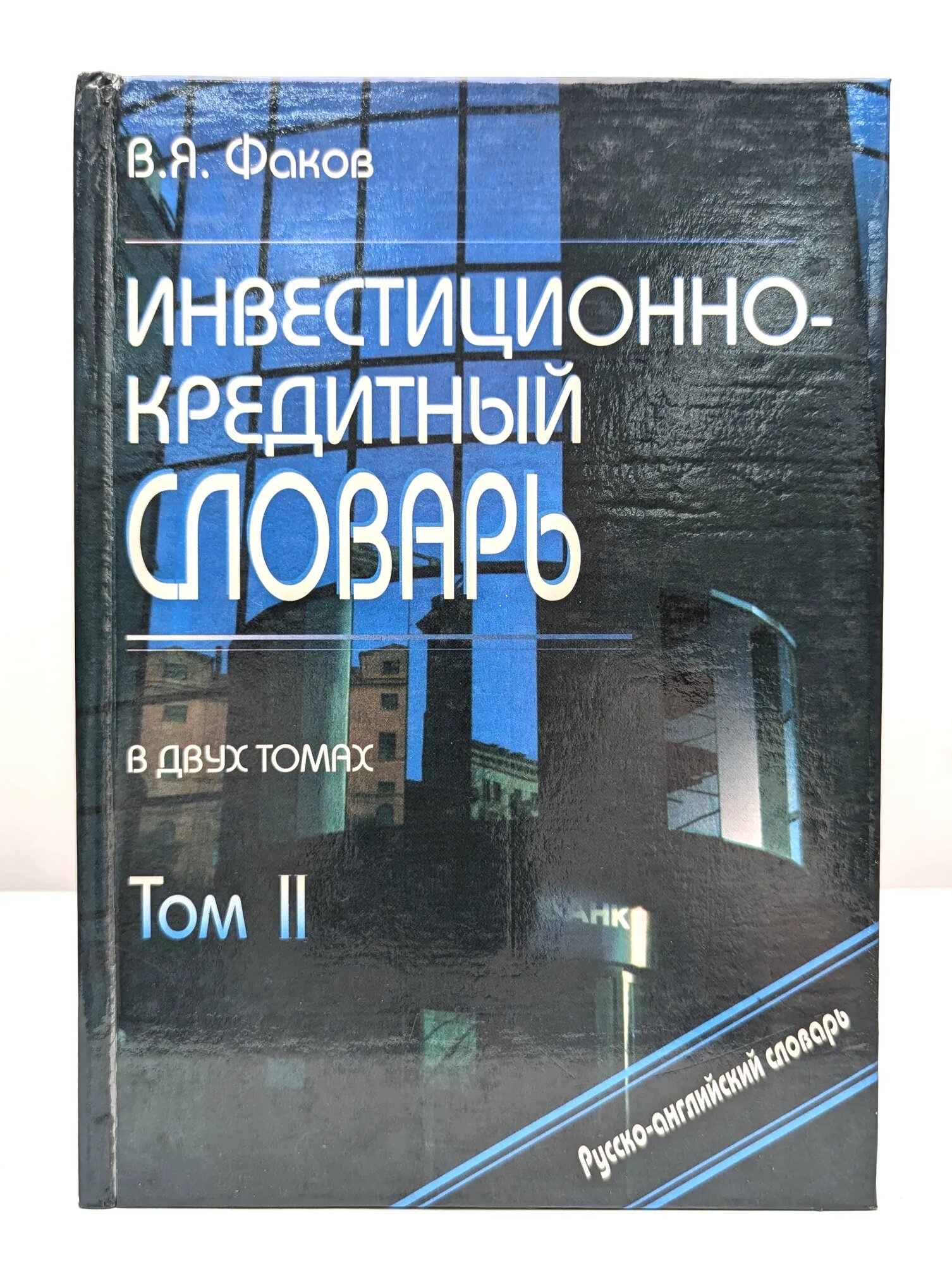 Инвестиционно-кредитный словарь в 2 томах. Том 2 Факов Владимир Яковлевич 2001