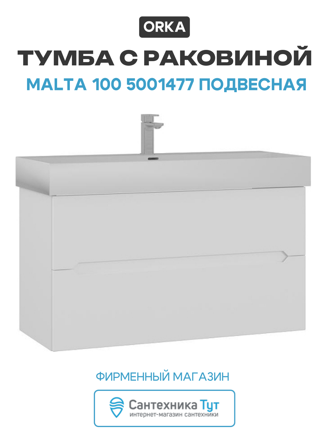 Тумба с раковиной Orka Malta 100 5001477 подвесная цвет Белый матовый