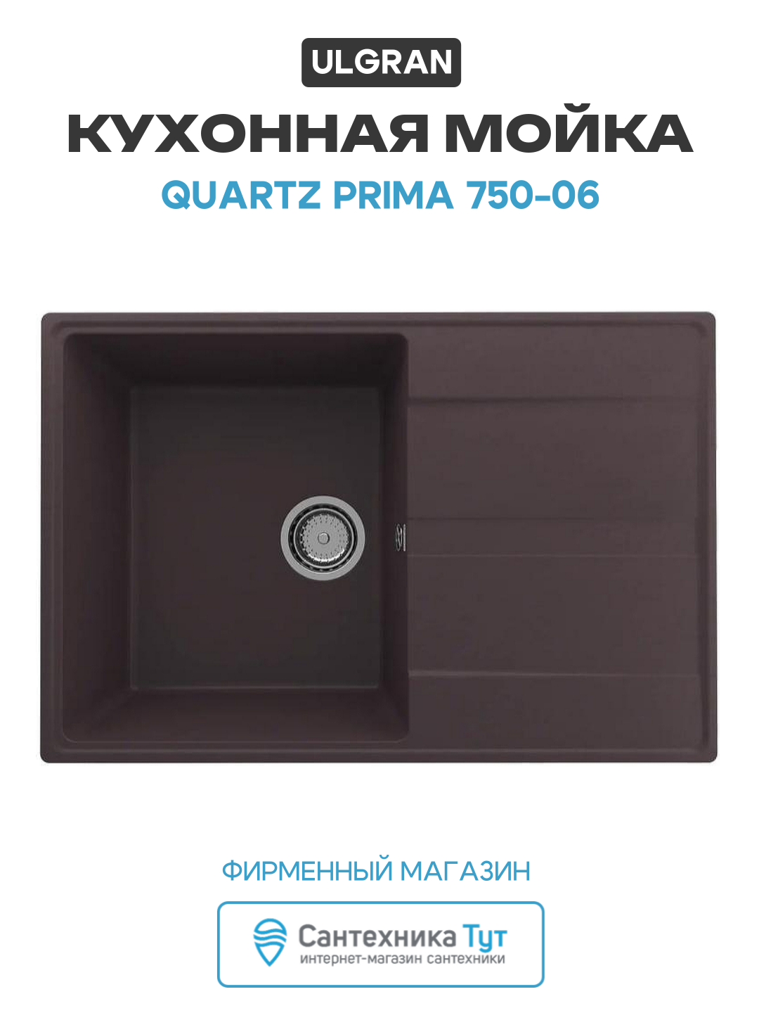 Кухонная мойка Ulgran Quartz Prima 750-06 Трюфель искусственный камень встраиваемый 75 Россия
