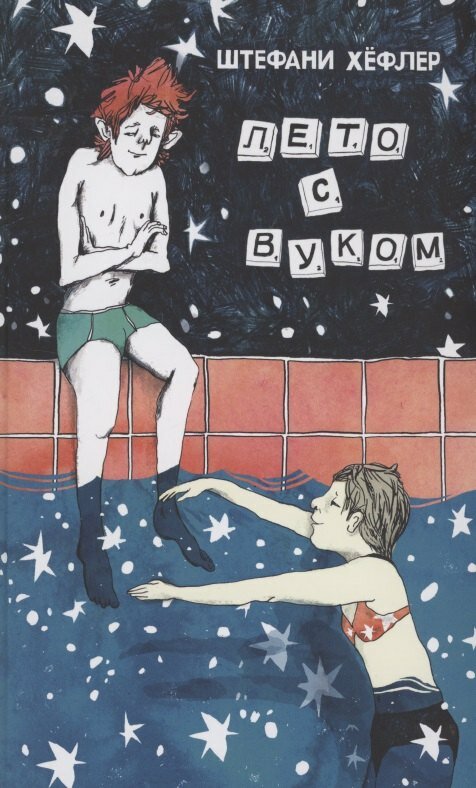 Книга: "Лето в Вуком" от Хёфлер Ш, русский язык, Повести и рассказы для детей