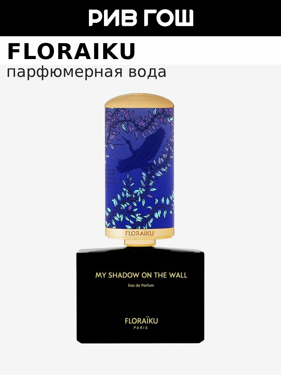FLORAIKU My Shadow On The Wall Парфюмерная вода унисекс, 50 мл + 10 мл