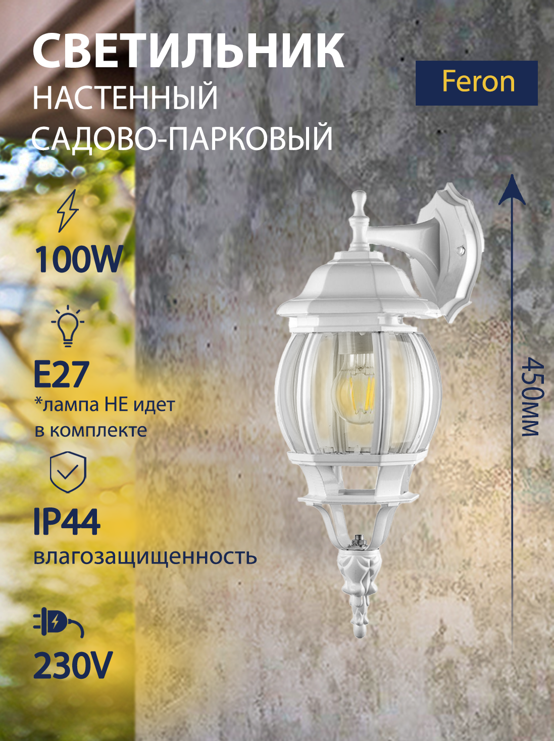 Светильник уличный садово-парковый на стену вниз, 100W 230V E27 белый, FERON 8102/PL8102 11097