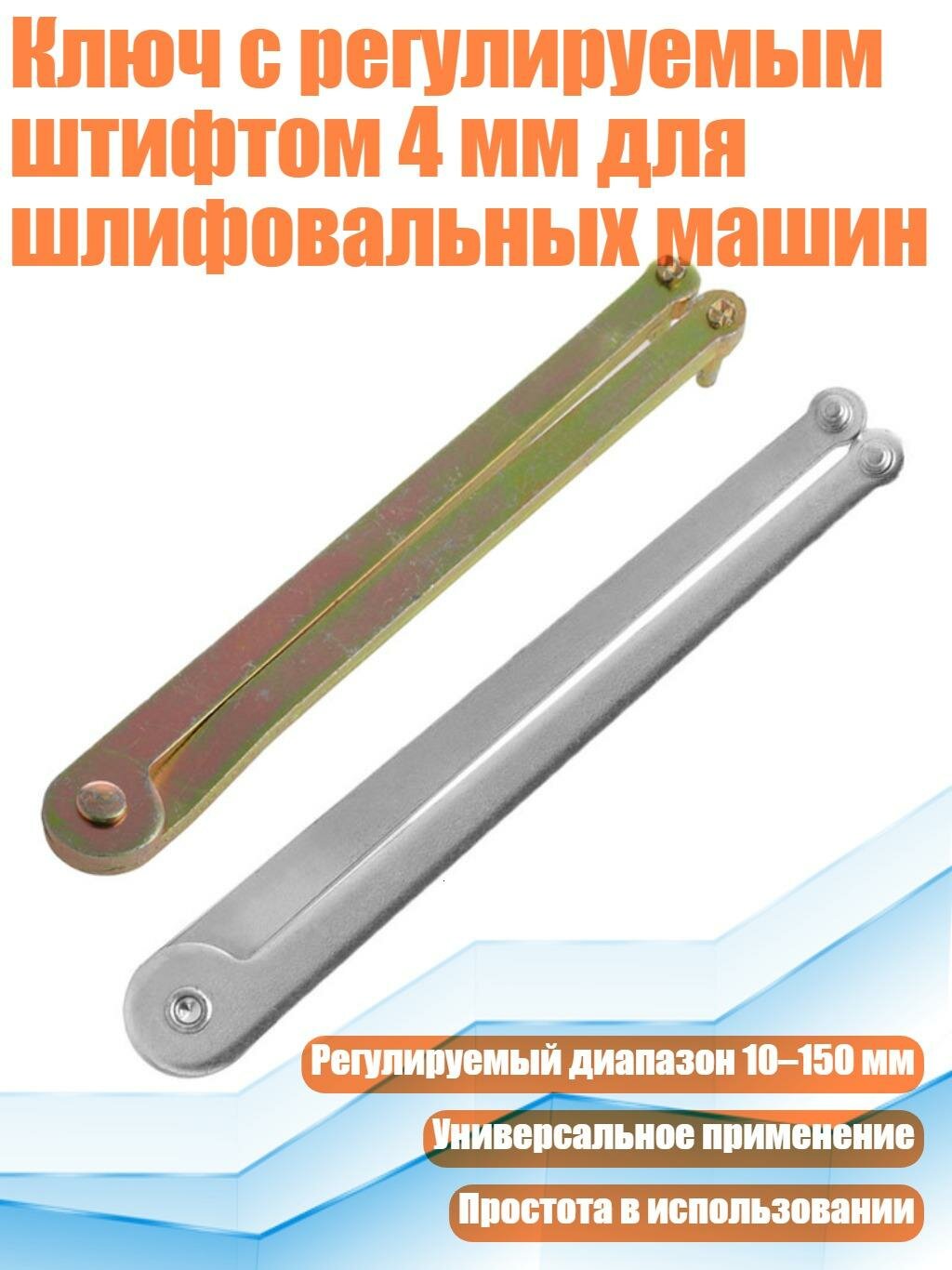 Ключ с регулируемым штифтом 4 мм для шлифовальных машин