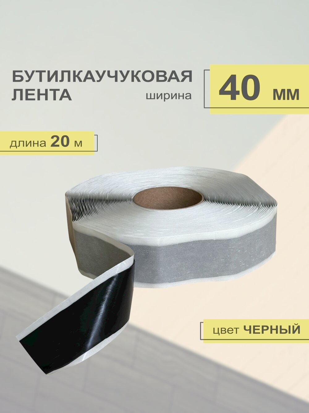 Бутилкаучуковая лента герметик 40 мм 1,5 мм 20 м (черная)
