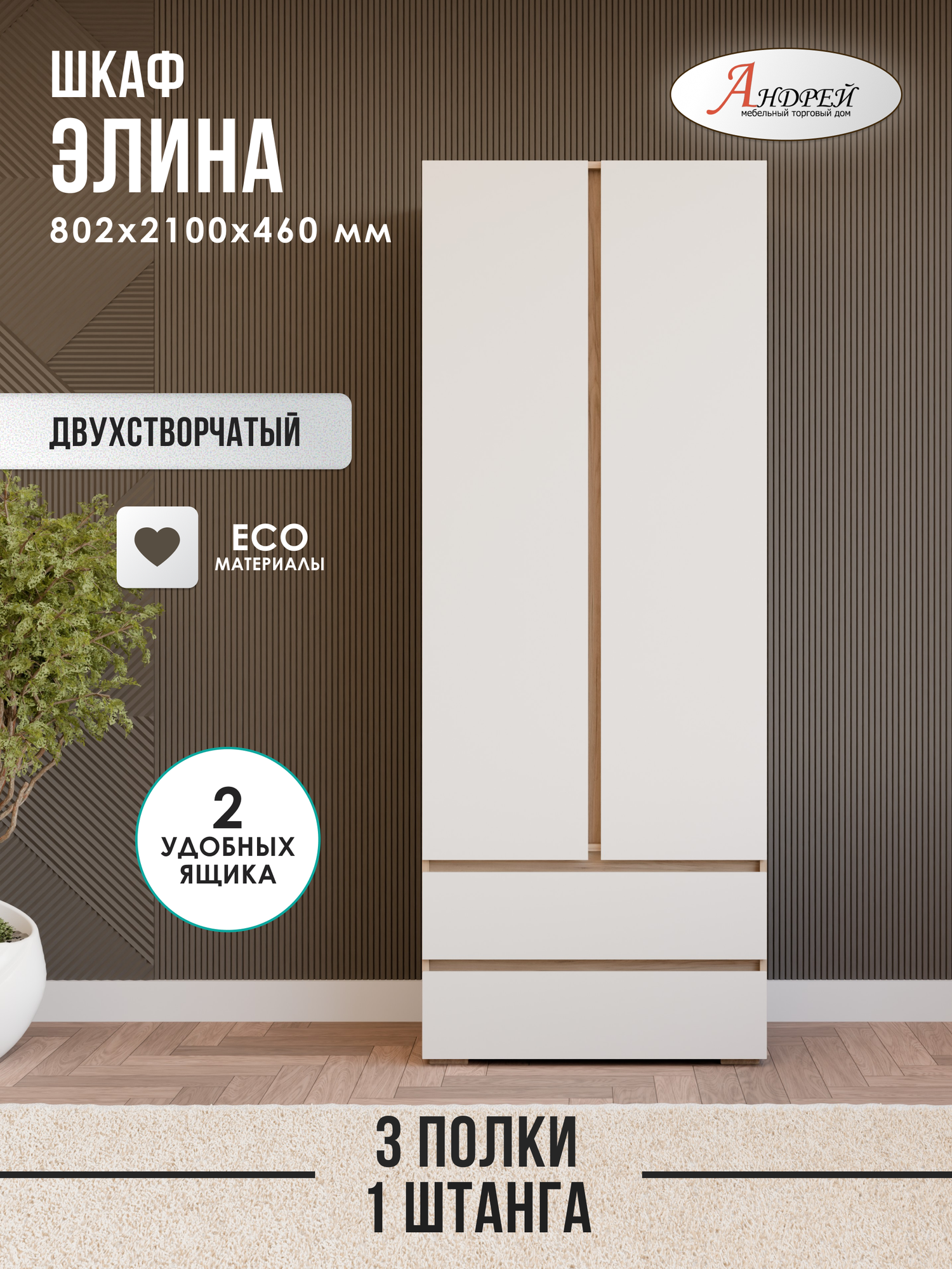 Шкаф распашной Элина ШК 01 80х210х46 см, цвет белый/дуб крафт золото