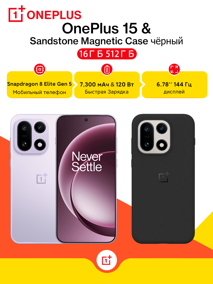 Смартфон OnePlus 15 16/512 ГБ фиолетовый, Global eSIM, Snapdragon 8 Elite Gen 5, and Sandstone Magnetic Case чёрный