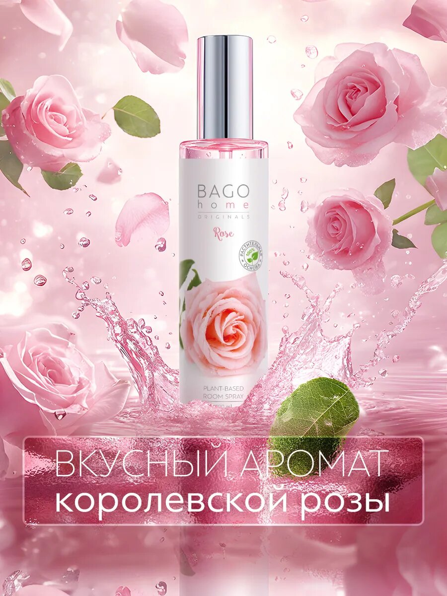 Ароматический спрей для дома "Роза" 100 мл, BAGO home Originals