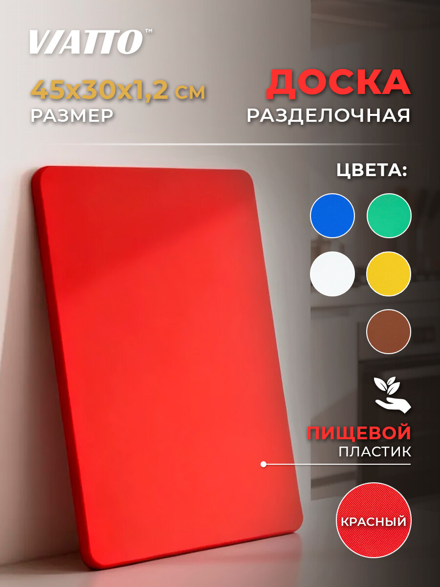 Доска разделочная пластиковая VIATTO SZ для кухни, профессиональная для мяса, рыбы и сыра, красная 500х350х18 мм