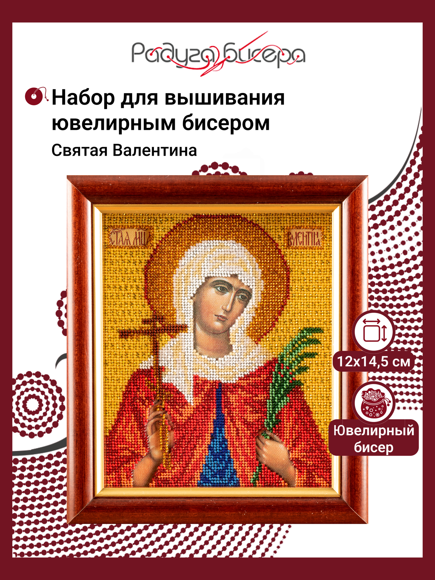 Набор для вышивки бисером, Радуга бисера, В-342, Святая Валентина, 12Х14