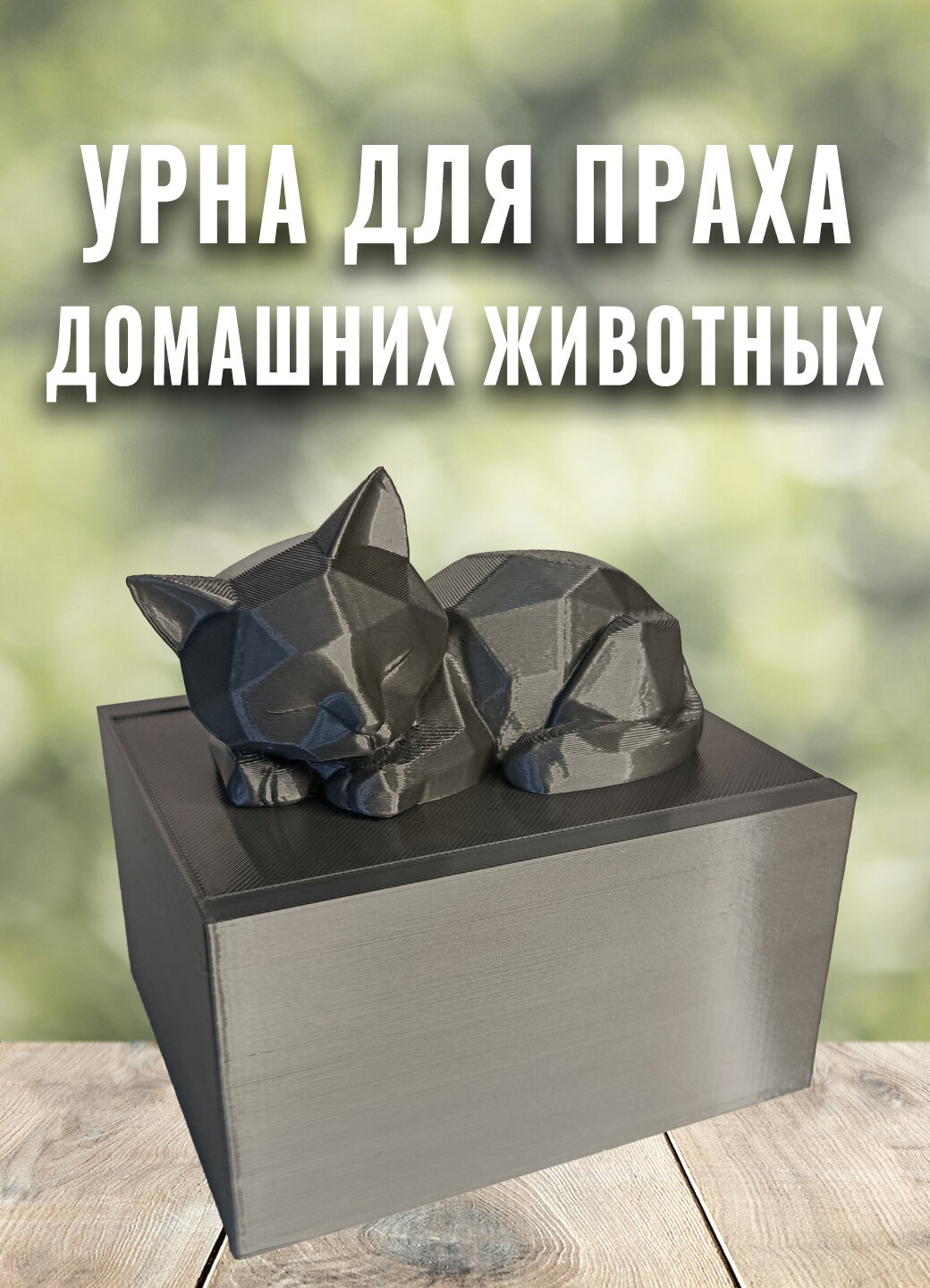 Урна для праха домашних животных, минималистичная кошка черная, размер 10*8.5*10 см, пластик