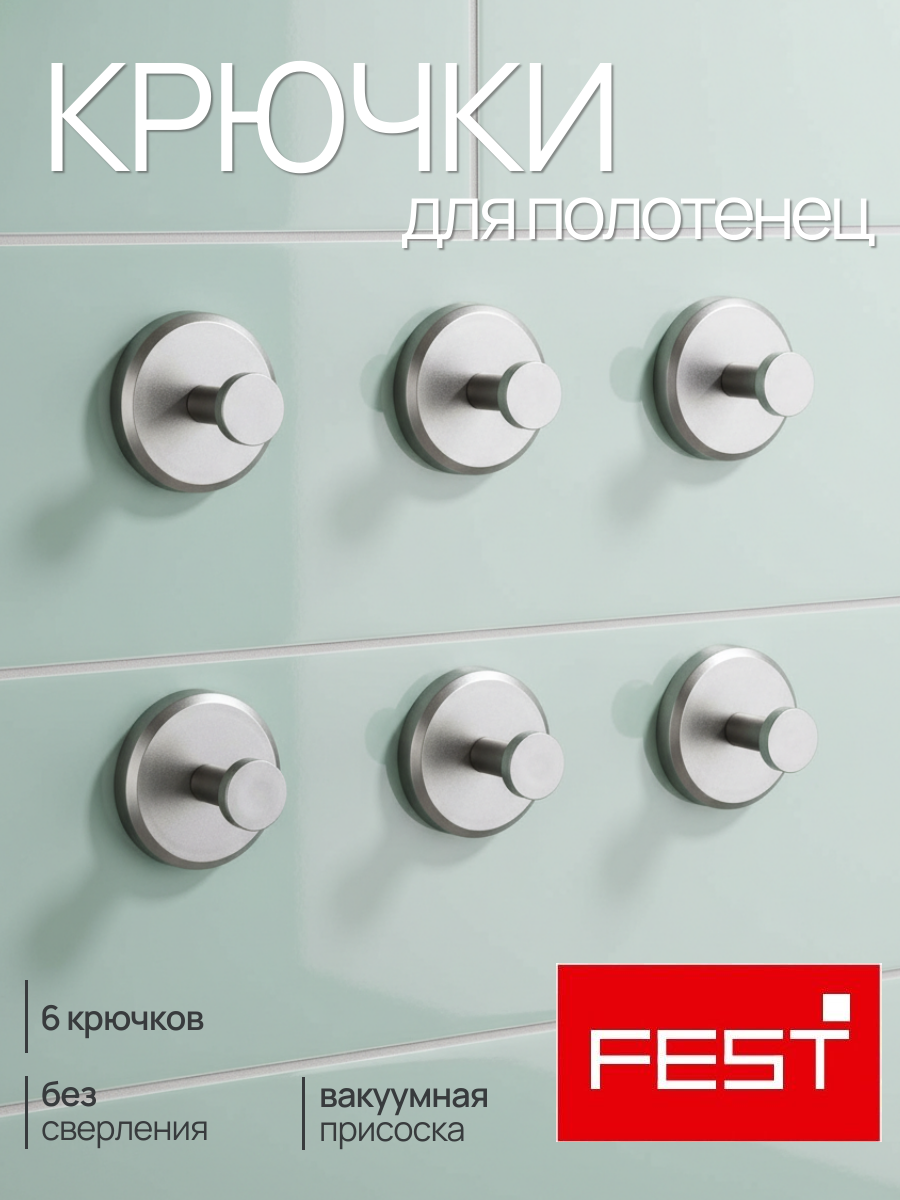 Крючки для полотенец на присоске FEST, комплект 6шт, цвет никель матовый