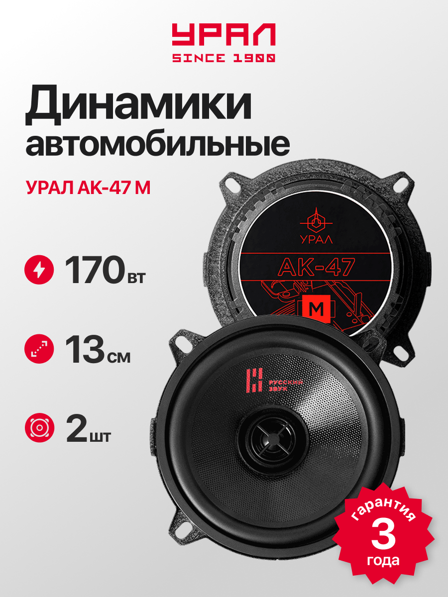 Коаксиальная акустическая система урал АК-47 М, 5,25 дюйма (13 см), 48 - 20000 Гц, 170 Вт, 2 Динмика