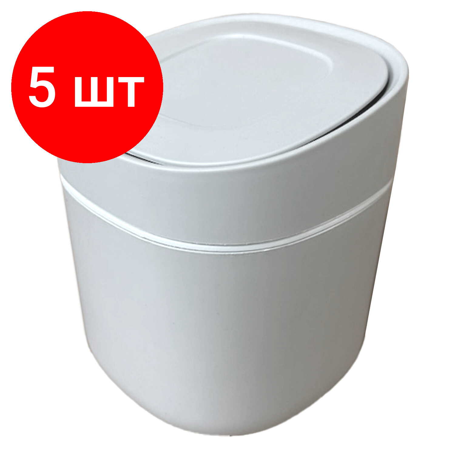 Комплект 5 шт, Контейнер, урна, ведерко для мусора с микролифтом настольное, 2.8 л, 155х135 мм, белый, BOOMHOUSE (бумхаус), 238899