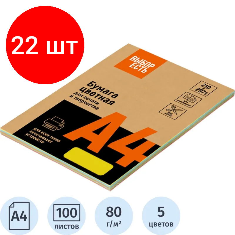 Комплект 22 штук, Бумага цветная (А4.80г, микс интенсив) пачка 100л