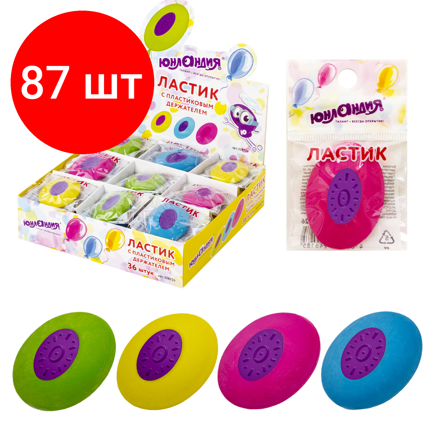 Комплект 87 шт, Ластик юнландия "Воздушный шар", 42х30х9 мм, цвет ассорти, круглый, фиолетовый пластиковый держатель, 228726