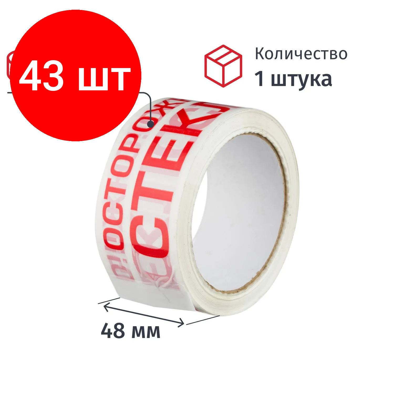 Комплект 43 штук, Клейкая лента с логотипом Осторожно стекло 48ммх66м 45мкм