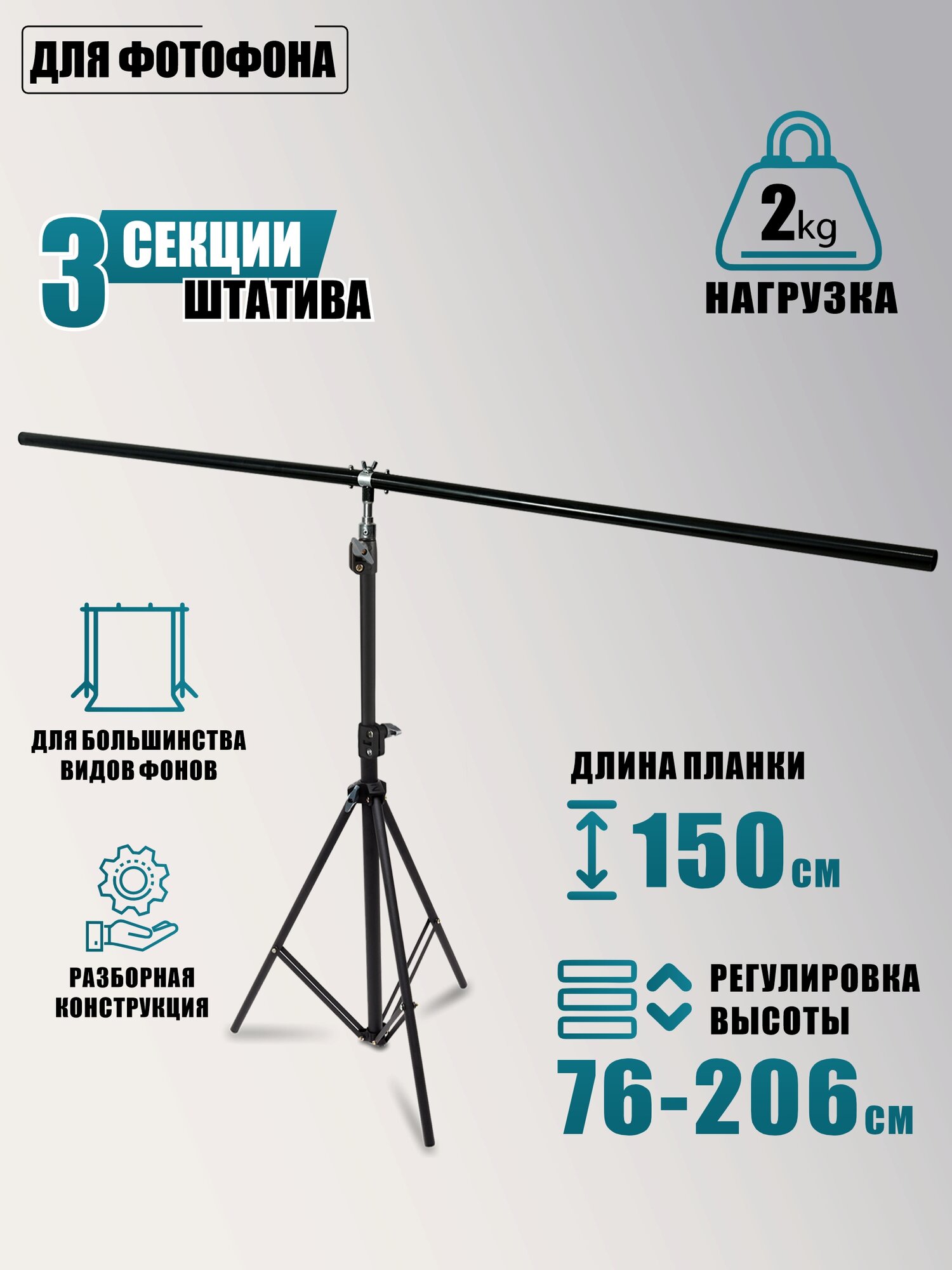 Стойка для фотофона с горизонтальной планкой, длина 1,5 м