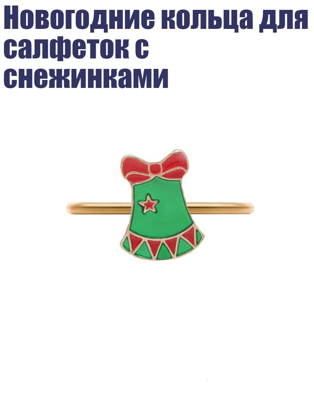 Новогодние кольца для салфеток с снежинками, 3