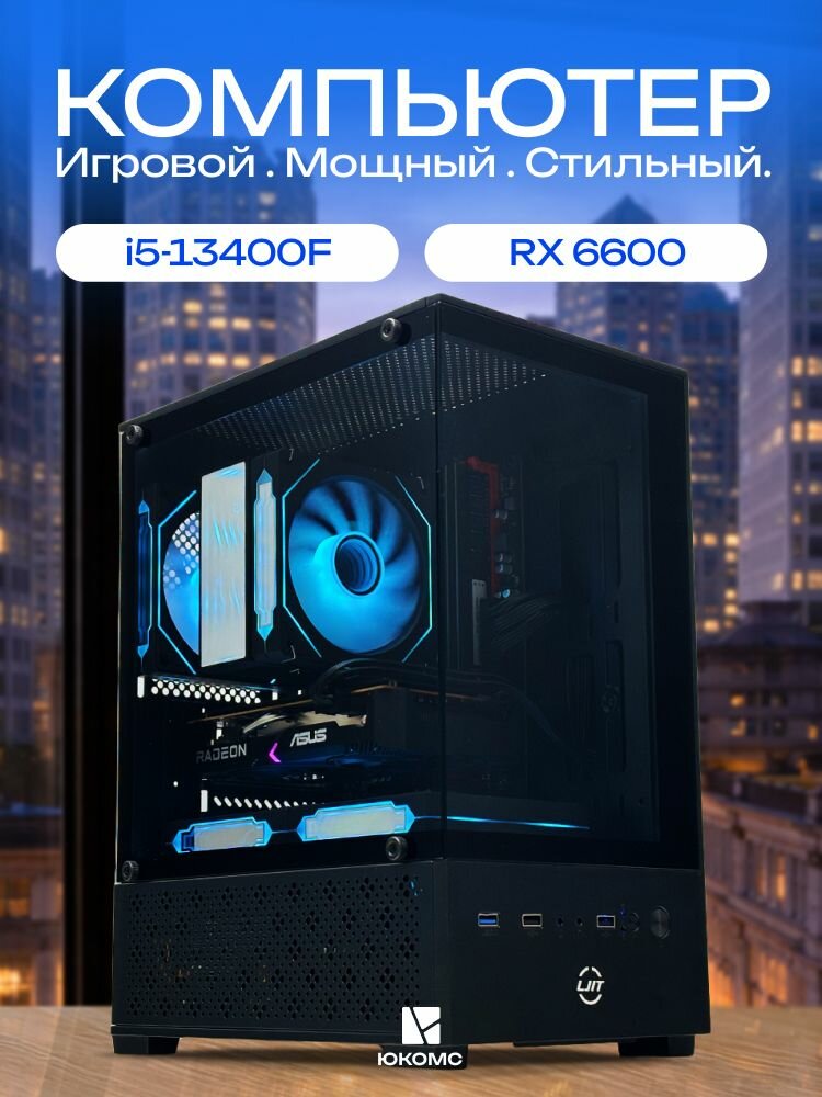 Aqua mATX AIR чёрный, H610, i5-13400F AIR4-ARGB, 256 NVME, 8 ГБ DDR4, RX 6600 (8 Гб), 500W