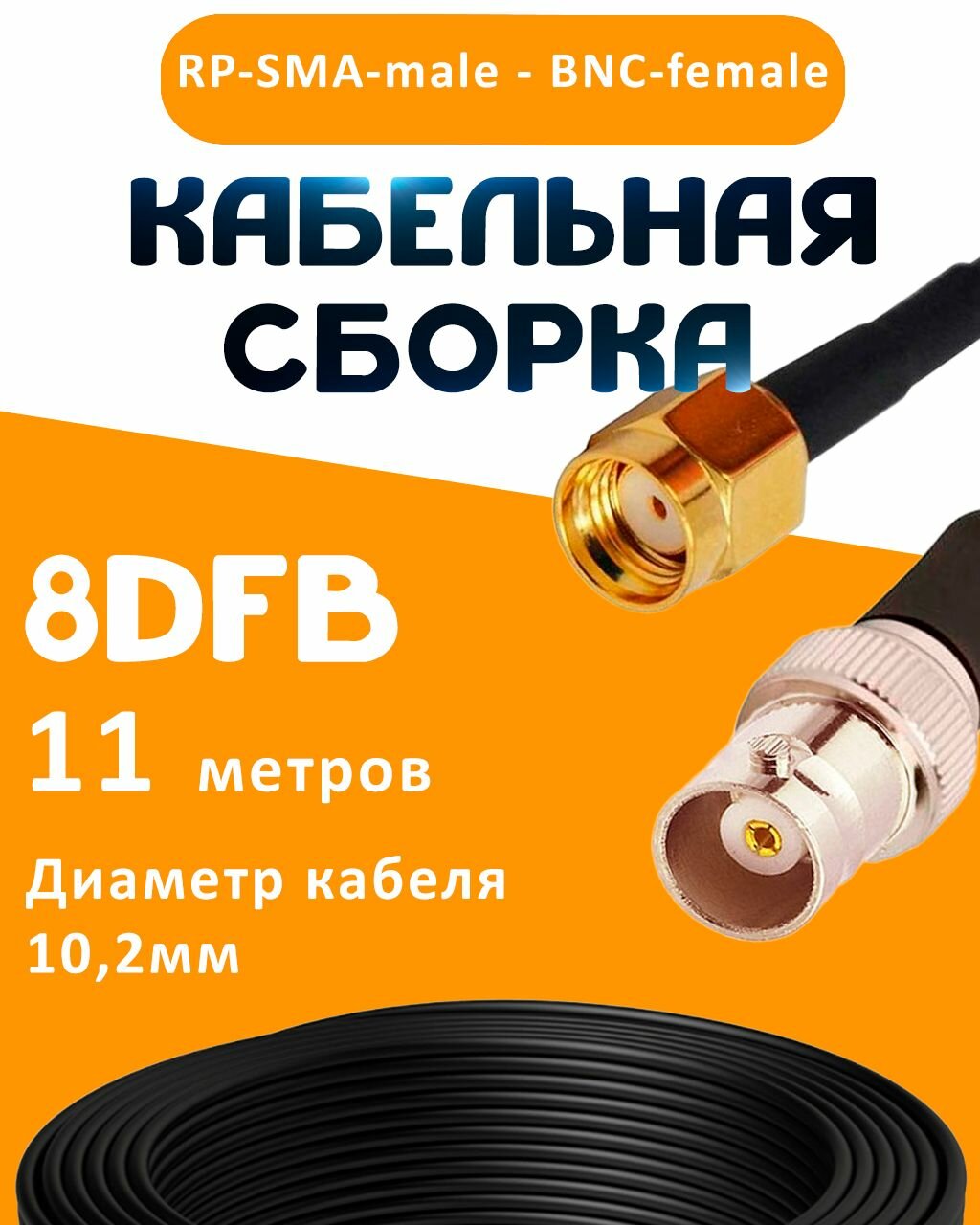 Кабельная сборка 8D-FB с разъемами RP-SMA-male - BNC-female, 11 метров