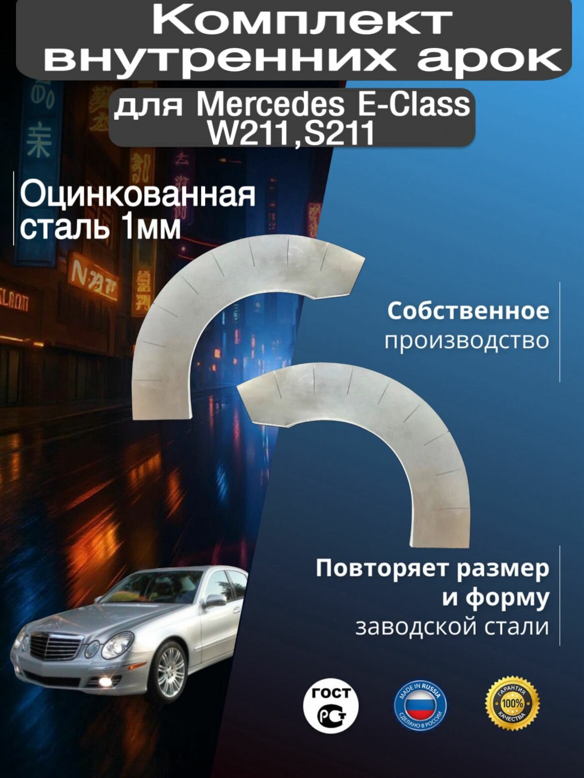 Внутренние арки ремонтные задние комплект (правая + левая) для автомобиля Mercedes Benz E-class W211/S211, Мерседес Бенз Е-класс В211/С211, В211/С211 рест,2002-2009г, оцинкованная сталь 1 мм