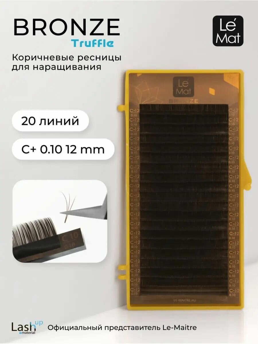 Le Maitre (Le Mat) ресницы для наращивания (отдельные длины) коричневые Bronze "Truffle" C+ 0.10 12mm