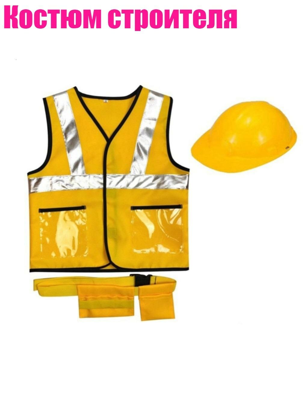 Костюм строителя, набор из 3 частей