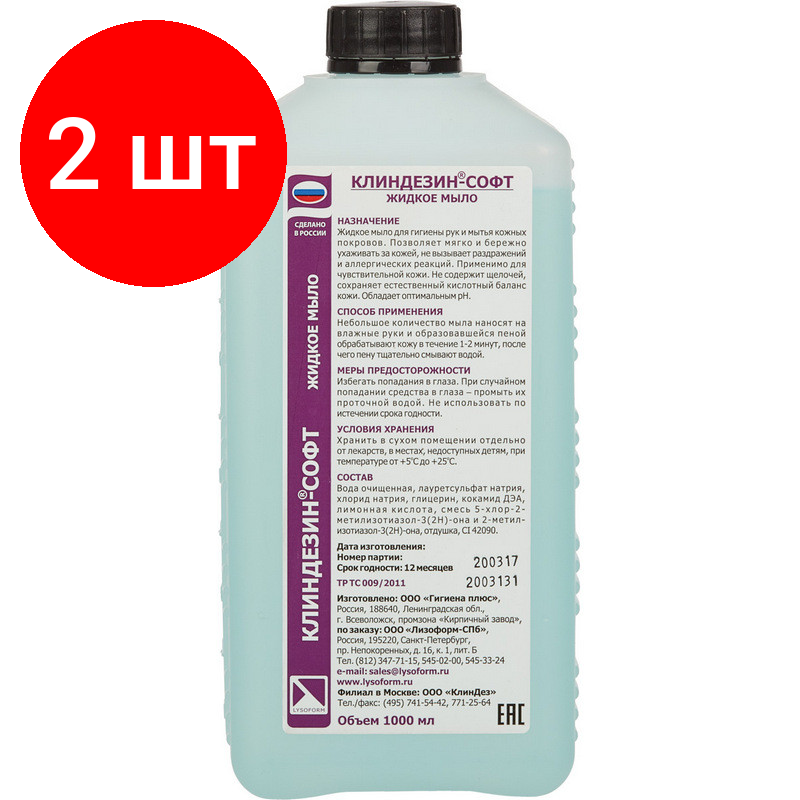 Комплект 2 штук, Мыло жидкое дезинф. Клиндезин-софт 1.0 л