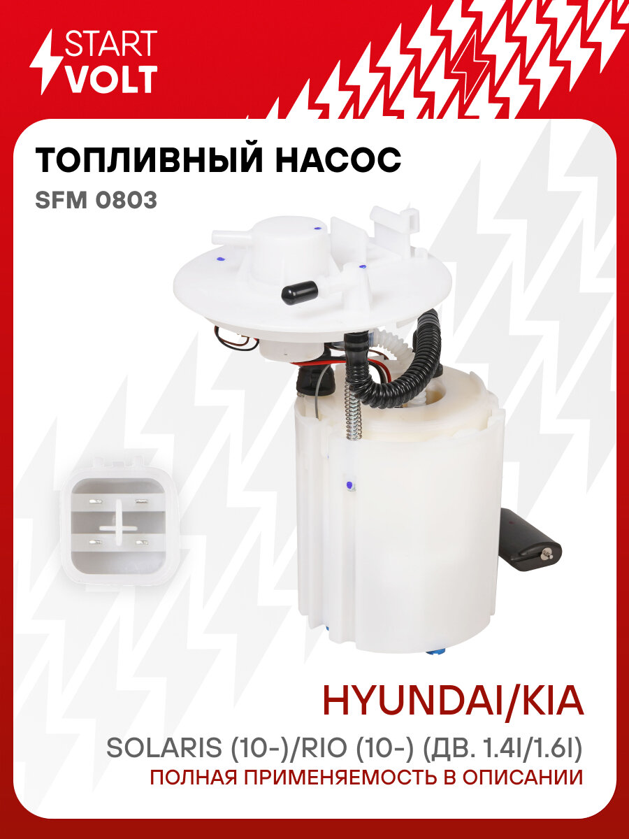 Модуль топливного насоса для автомобилей Hyundai Solaris (10-)/Kia Rio (10-) 1.4i/1.6i SFM 0803 StartVolt
