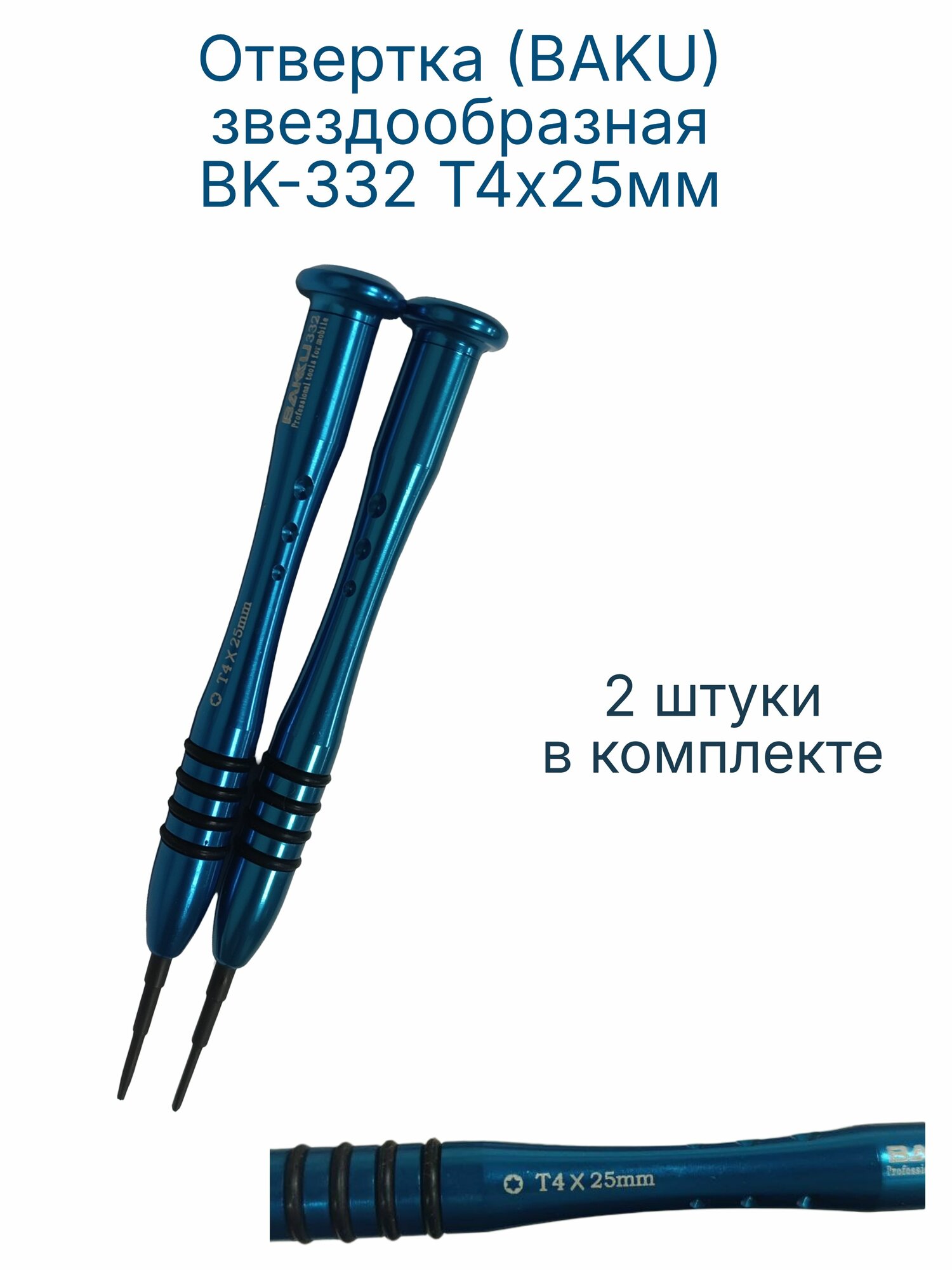Отвертка (BAKU) звездообразная BK-332 T4х25мм