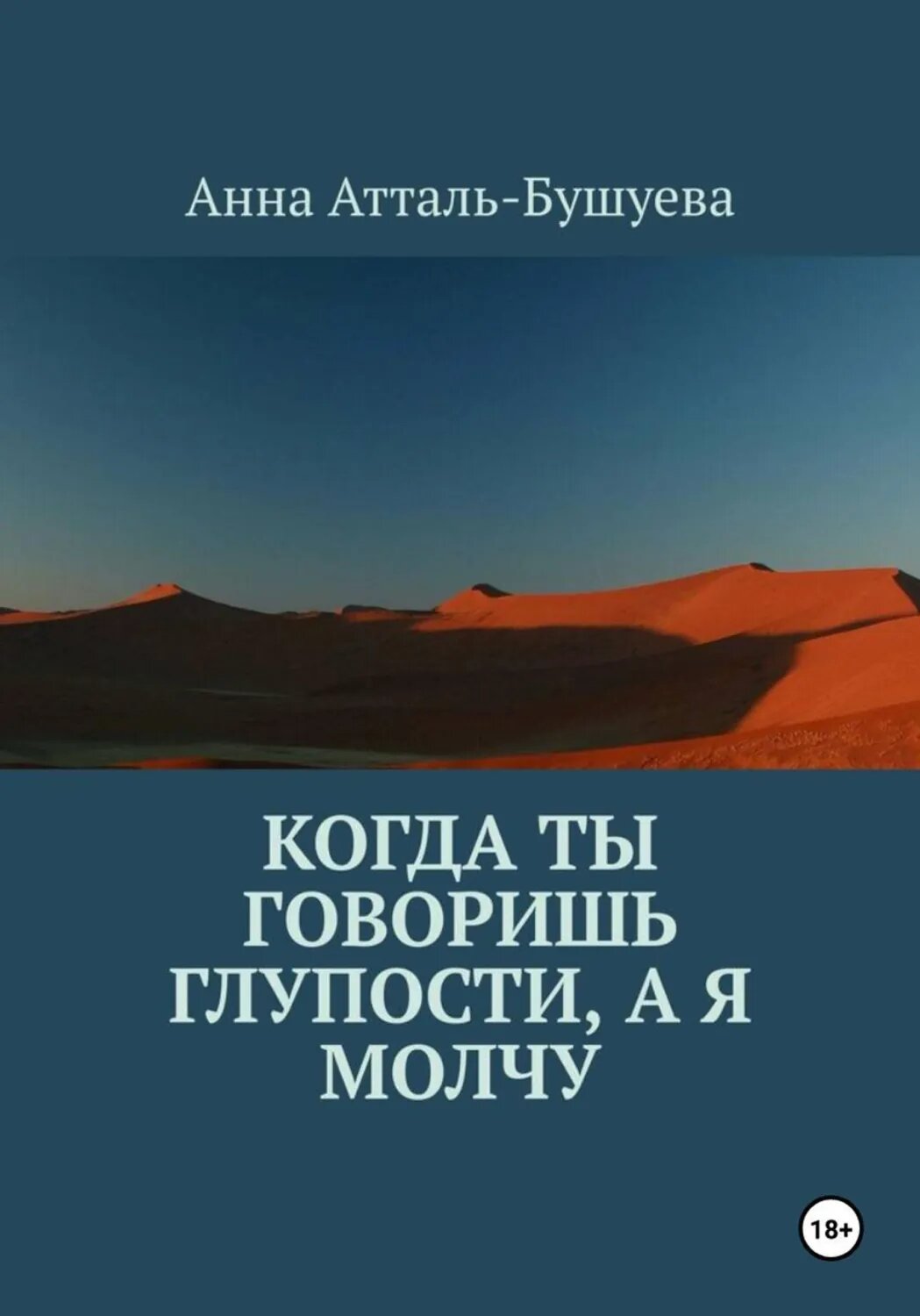 Когда ты говоришь глупости, а я молчу [Цифровая книга]