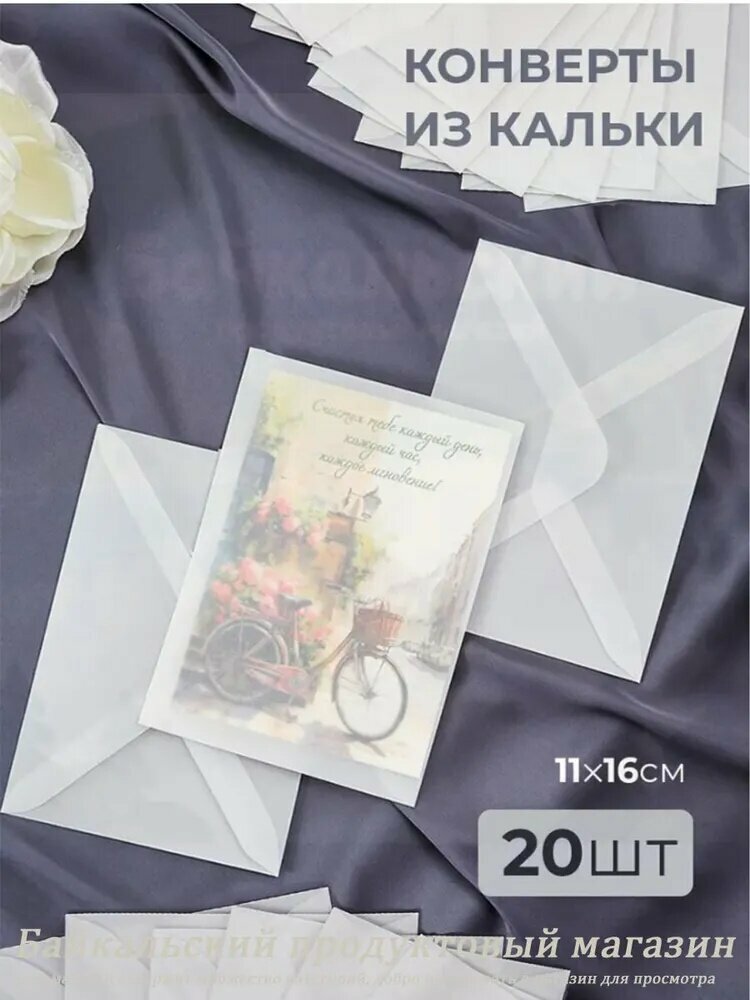 Конверты из кальки прозрачные для пригласительных на свадьбу