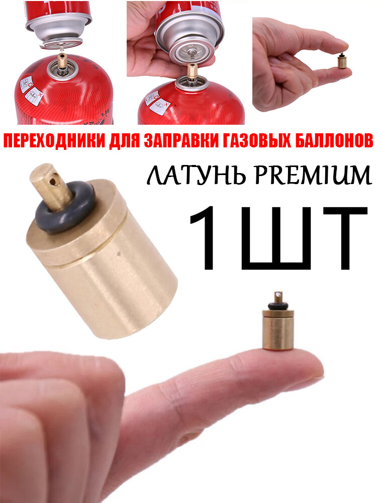 Переходник для заправки из цангового баллона в резьбовой баллончик