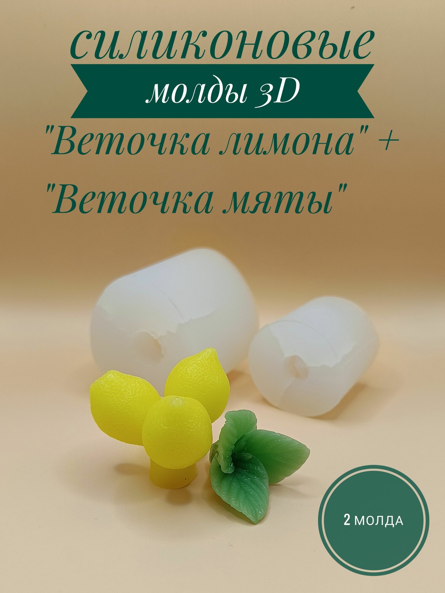 Силиконовые молды "Листья мяты" + "Веточка лимона" для шоколада, зефира, мыла, воска, гипса и т. д.