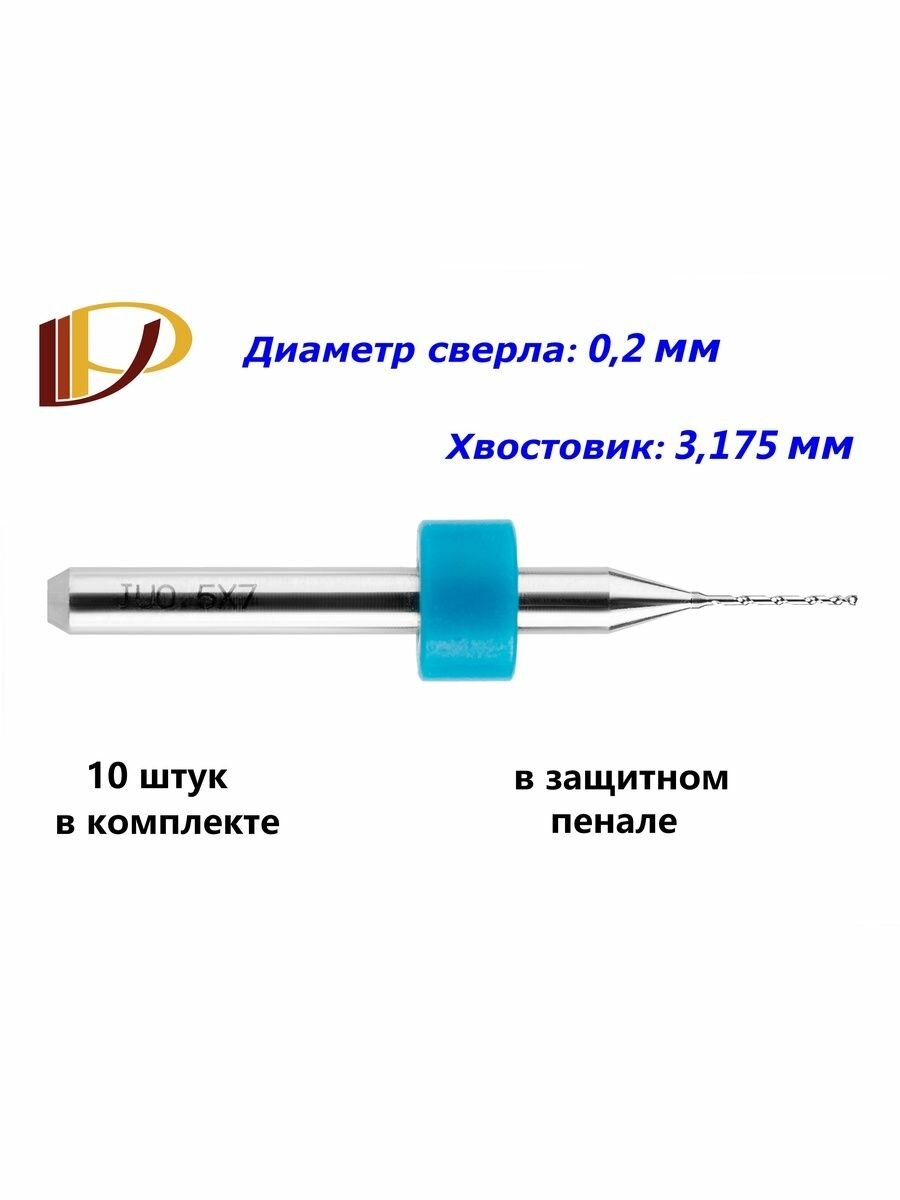 Набор сверл спиральных (PCB) 0,2 мм для печатных плат — 10 шт, твердосплавные (карбид вольфрама), хвостовик 3,175 мм