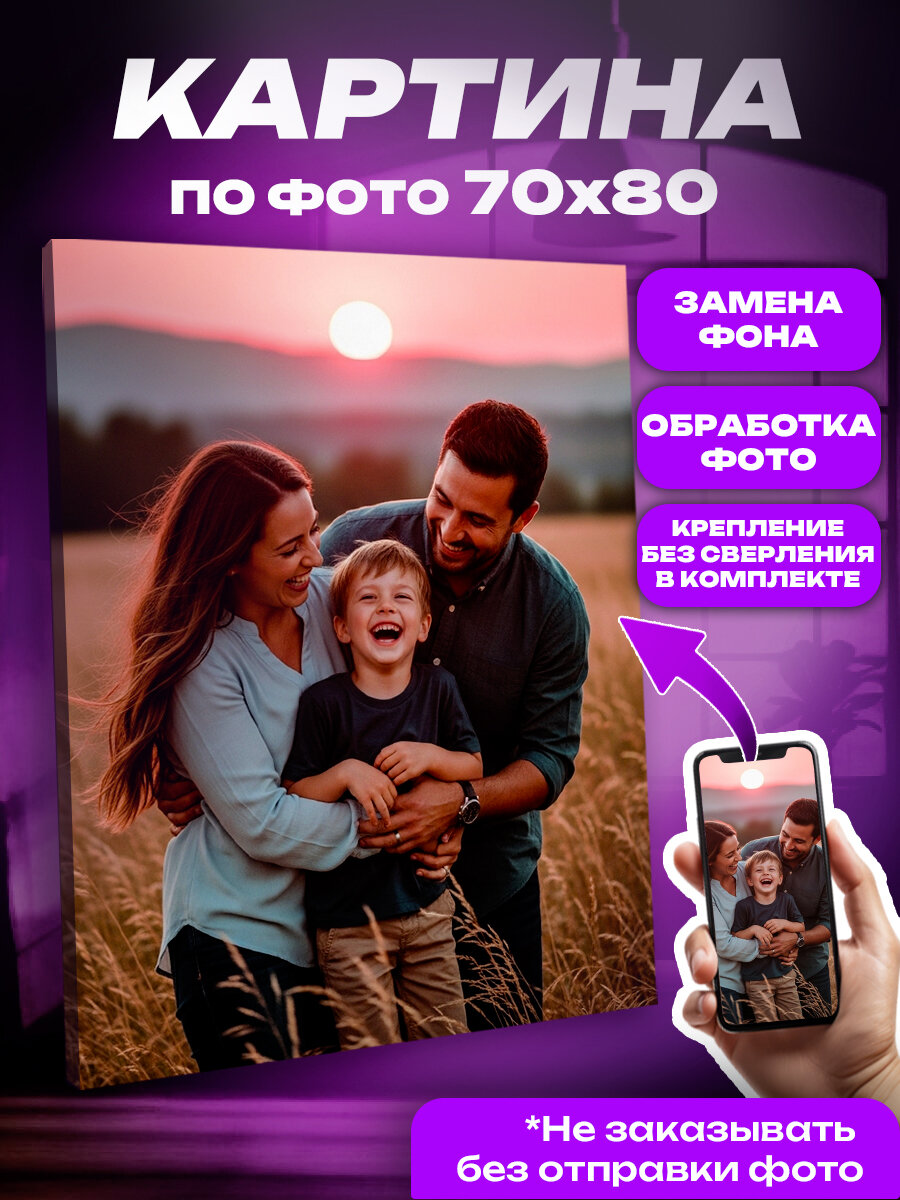 Картина по фото 70х80