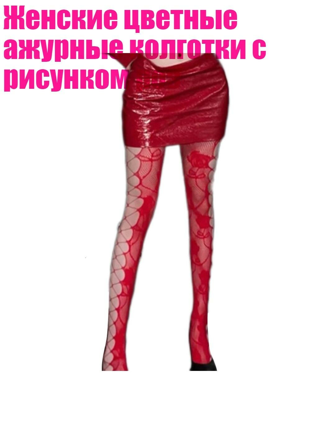 Женские цветные ажурные колготки с рисунком роз, красный