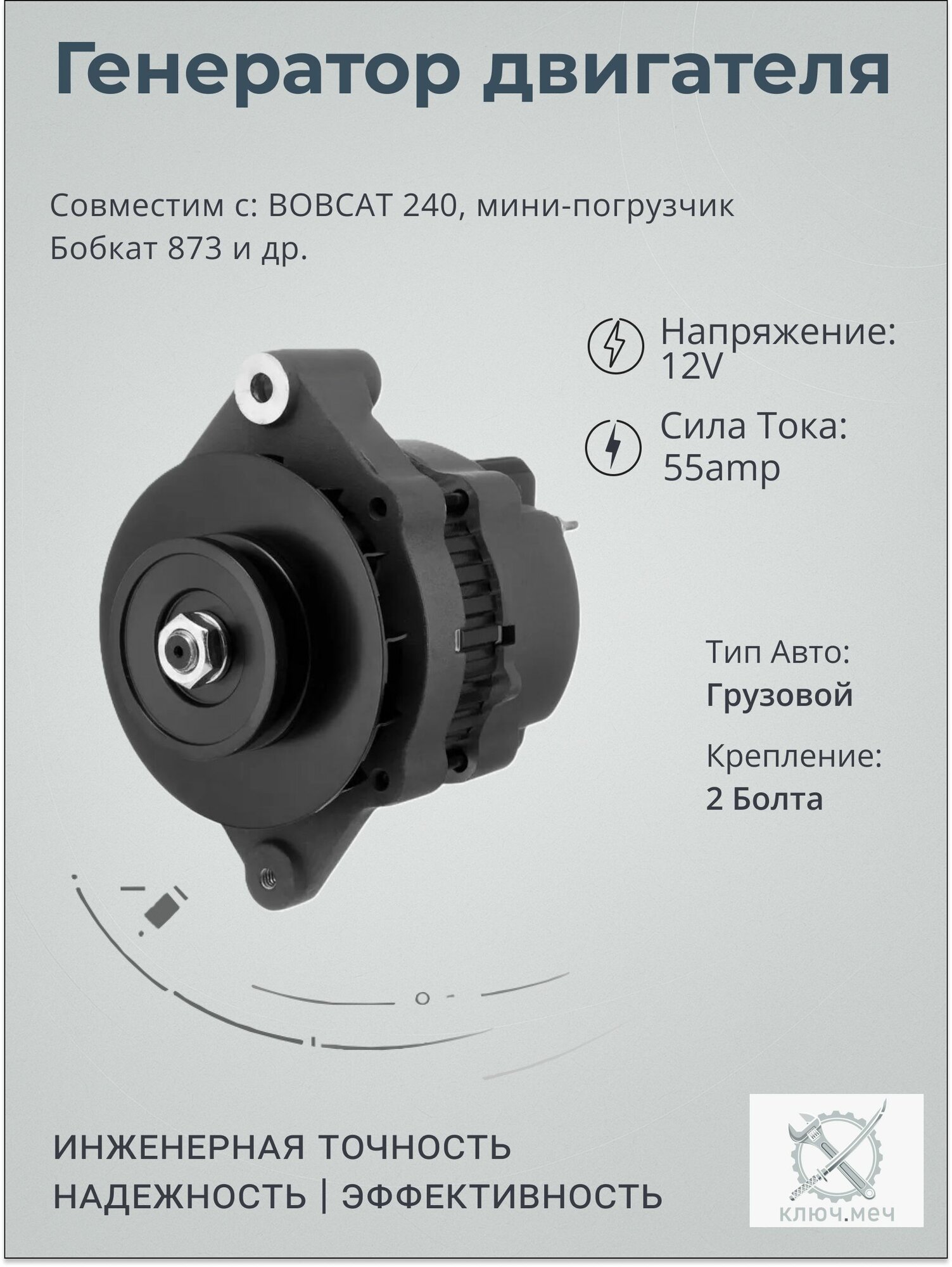 Генератор для BOBCAT 240, мини-погрузчик Бобкат 873