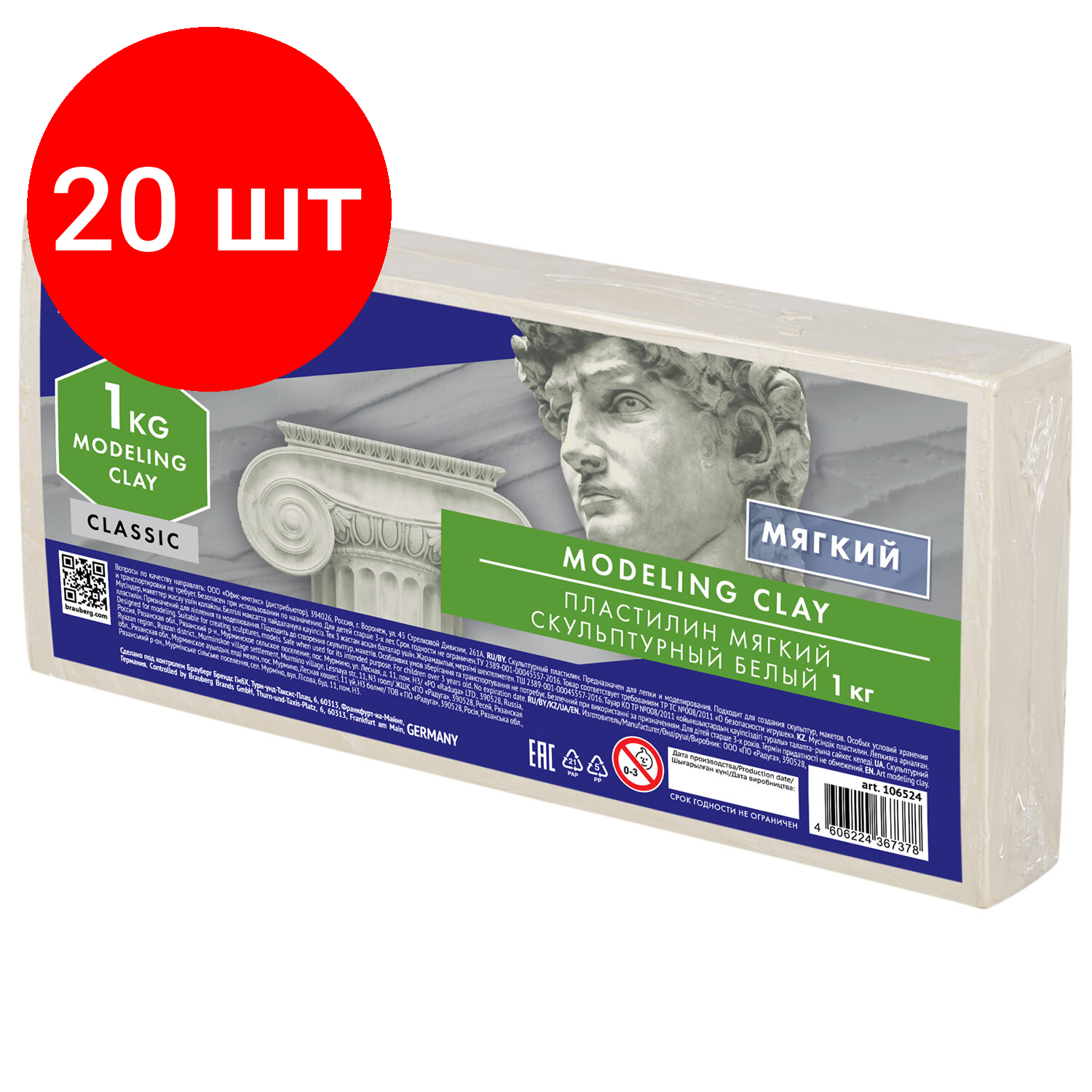 Комплект 20 шт, Пластилин скульптурный BRAUBERG ART CLASSIC, белый, 1 кг, мягкий, 106524
