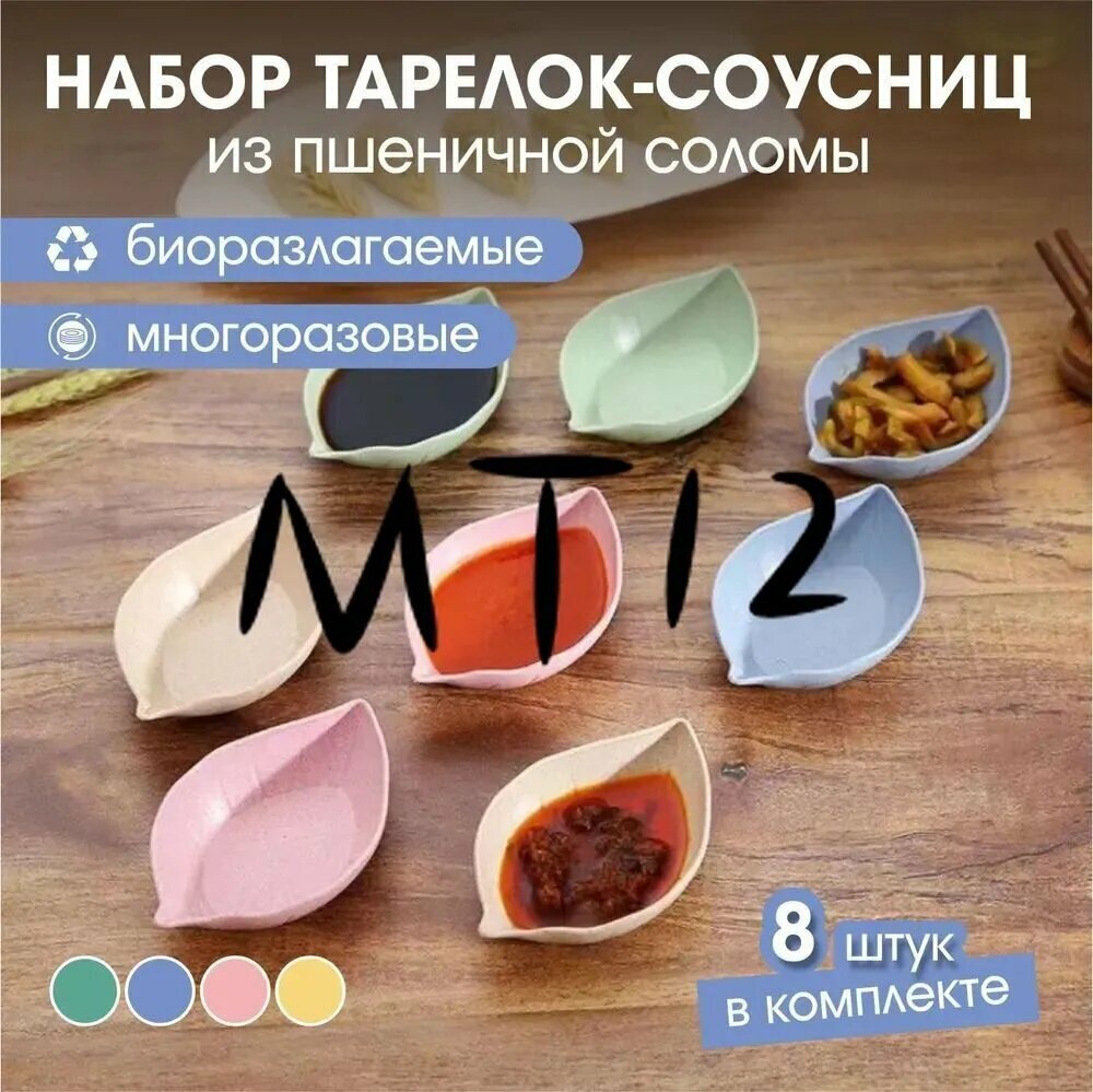 Соусник, 8 шт