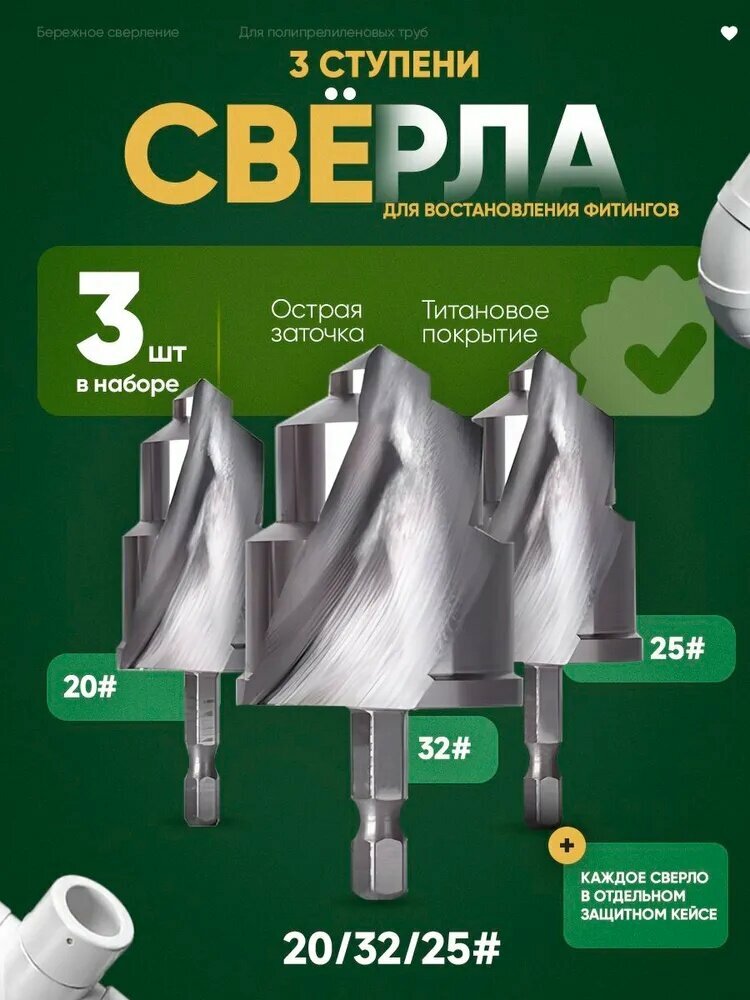 Сверло для полипропиленовых труб, набор из 3 шт