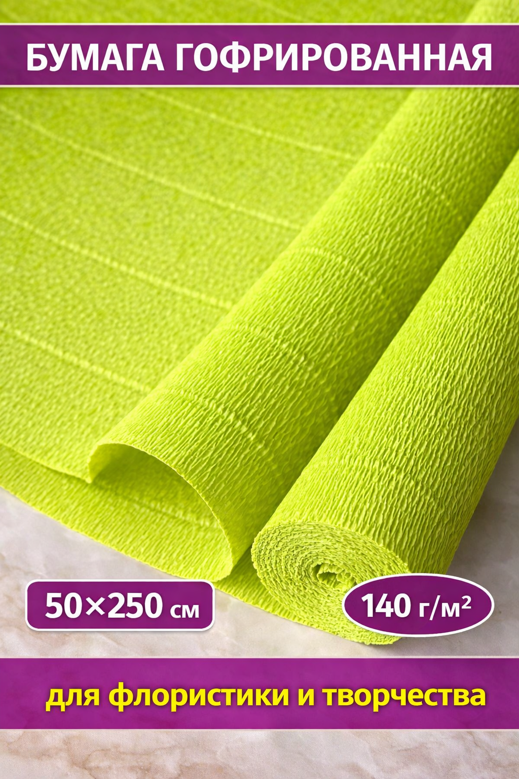 Гофрированная бумага Cartotecnica Rossi 958, салатовая, 50x250 см