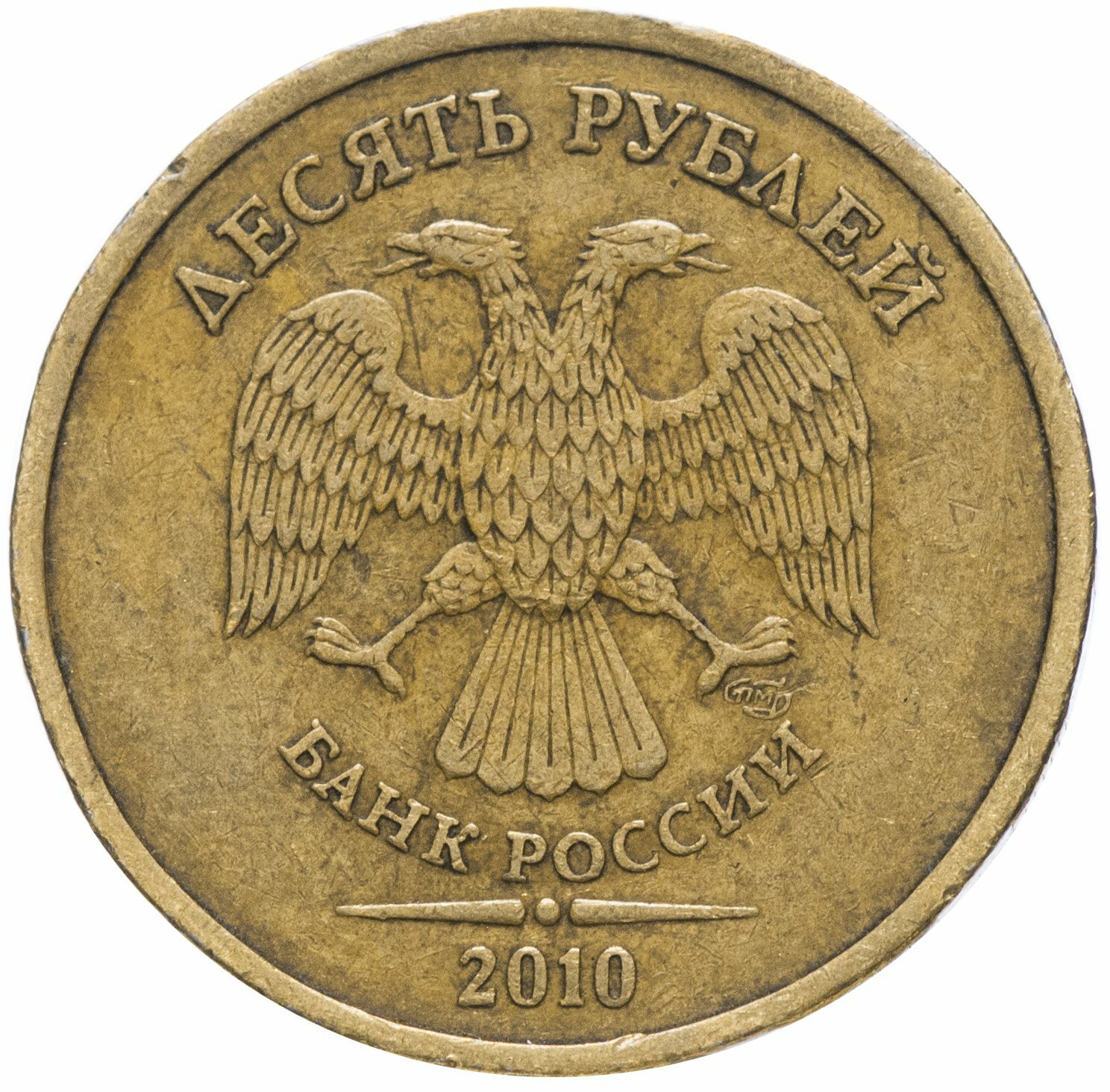 10 рублей 2010 СПМД, Сталь, в сохранности VF-XF