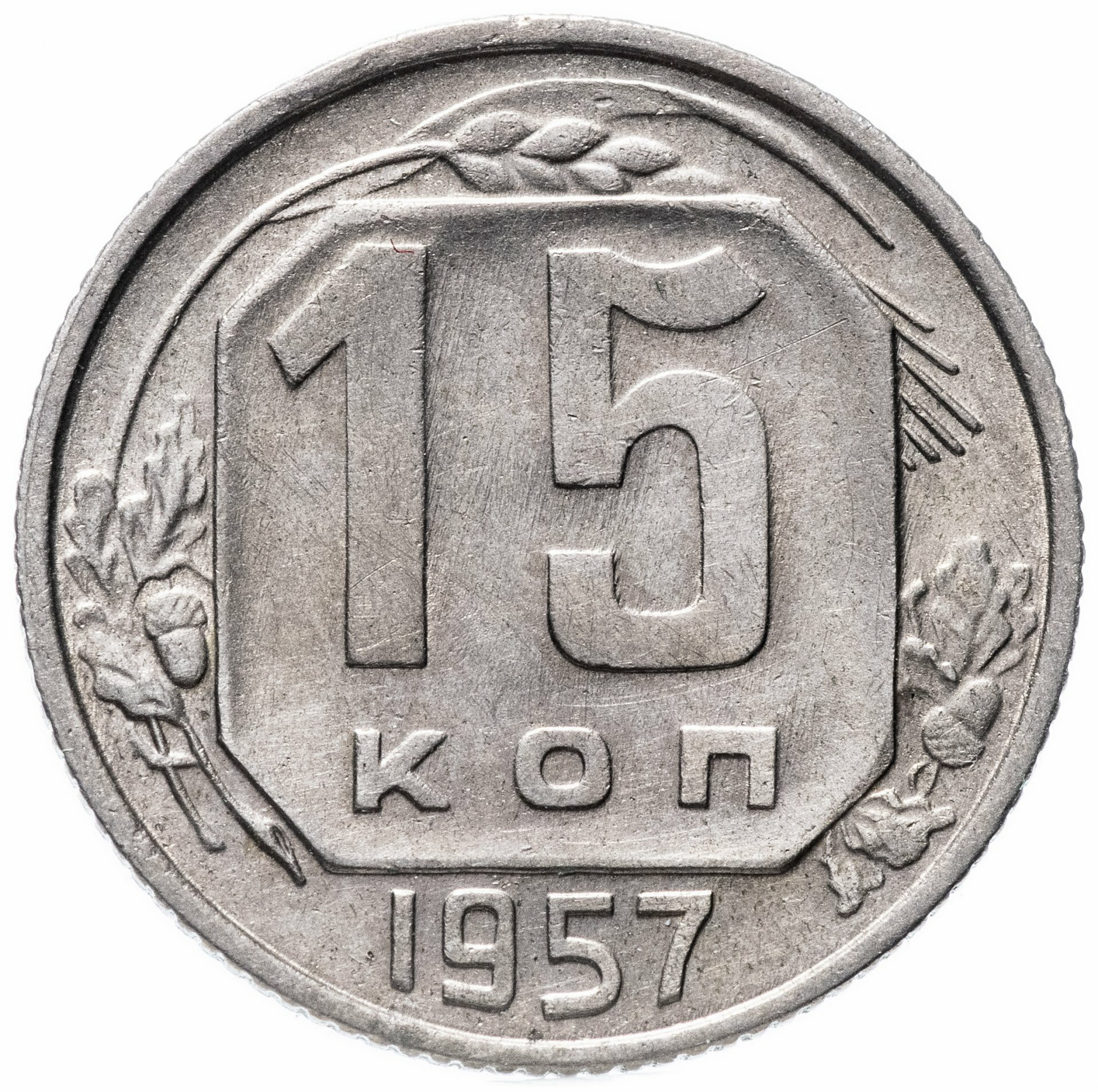 15 копеек 1957, Мельхиор медь-никель, в сохранности XF