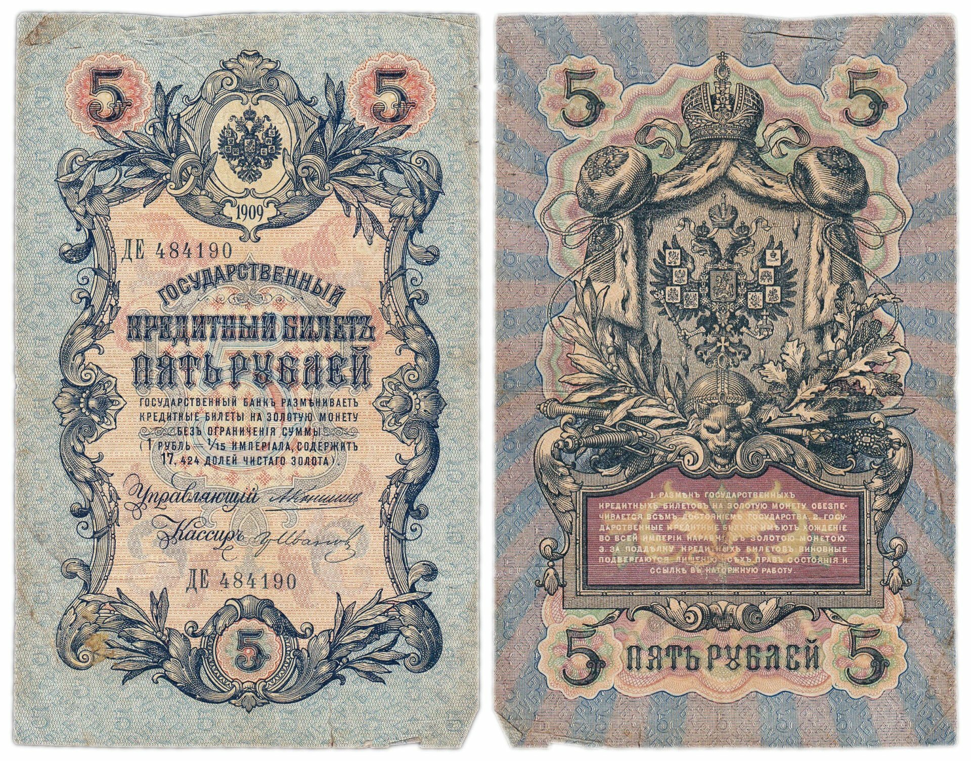 5 рублей 1909 управляющий Коншин, кассир гр Иванов