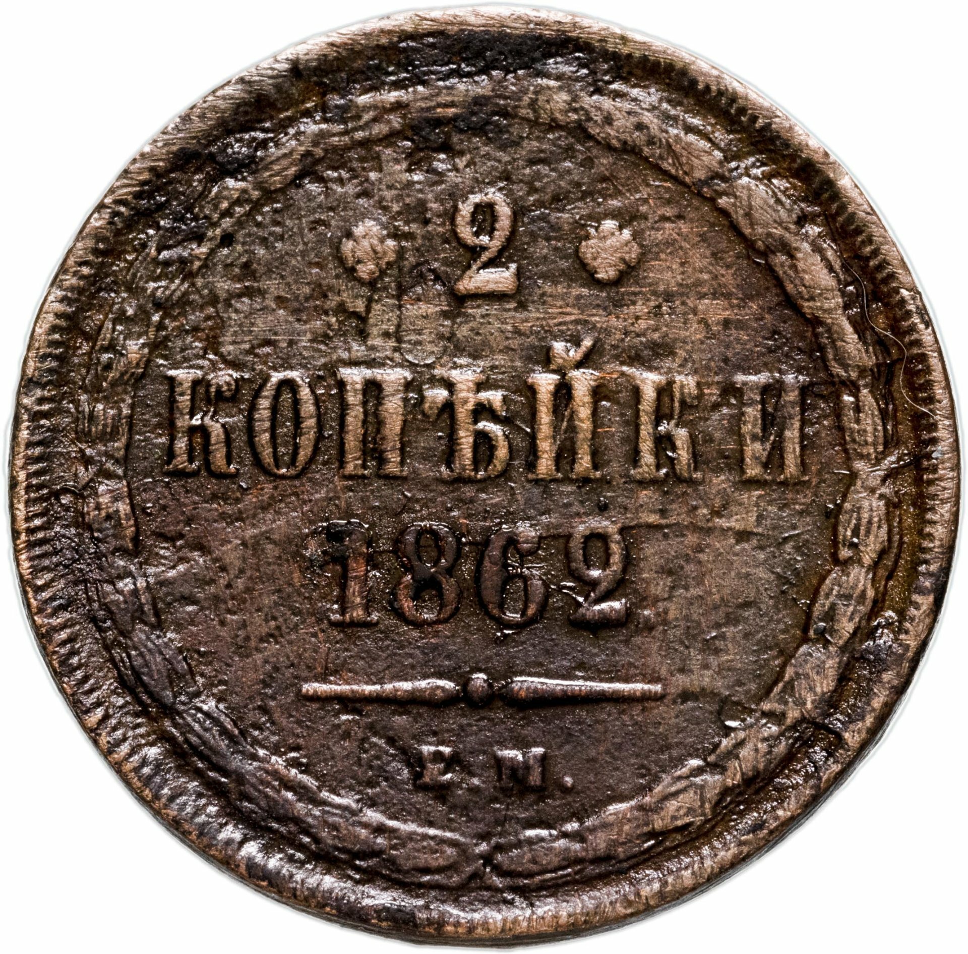 2 копейки 1862 ЕМ, Медь, в сохранности VG